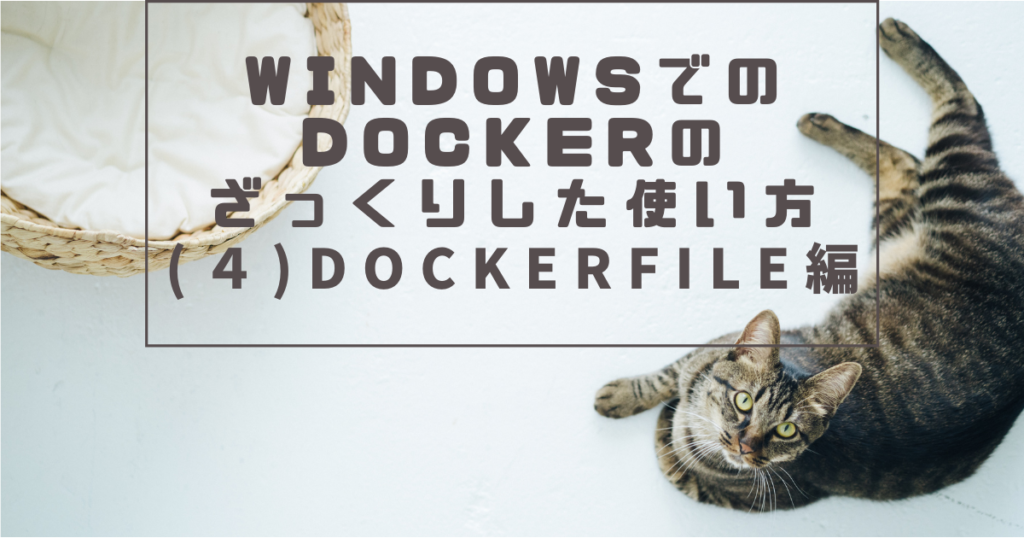 Windowsでのdockerのざっくりした使い方(4)dockerfile編 鷹の目週末プログラマー