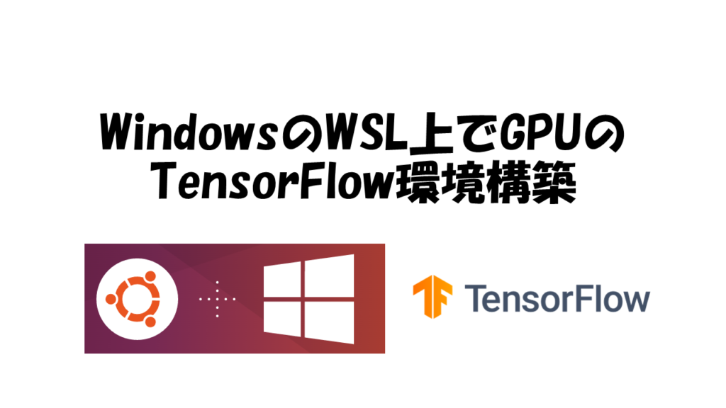 Windowsのwsl上でgpuのtensorflow環境構築 鷹の目週末プログラマー 