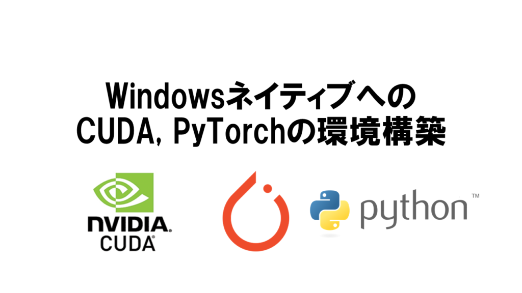 WindowsネイティブへのCUDA, PyTorchの環境構築 | 鷹の目週末プログラマー