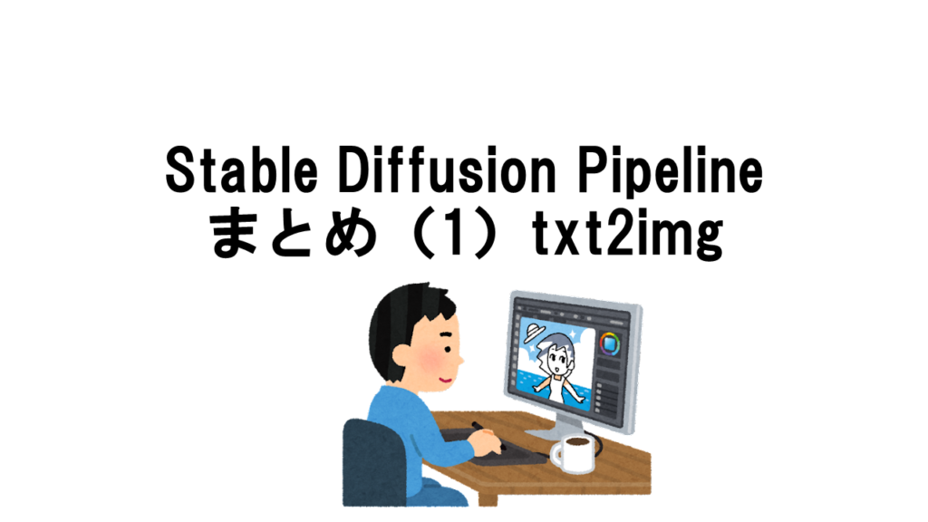 Stable Diffusion Pipelineまとめ（1）text2img | 鷹の目週末プログラマー