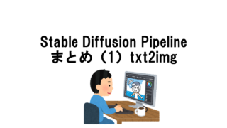 Stable Diffusion Pipelineまとめ（1）text2img | 鷹の目週末プログラマー