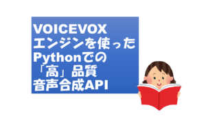 VOICEVOXエンジンを使ったPythonでの「高」品質音声合成API | 鷹の目週末プログラマー