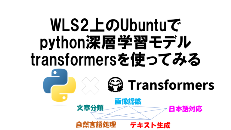 WLS2上のUbuntuでpython深層学習モデルtransformersを使ってみる | 鷹の目週末プログラマー