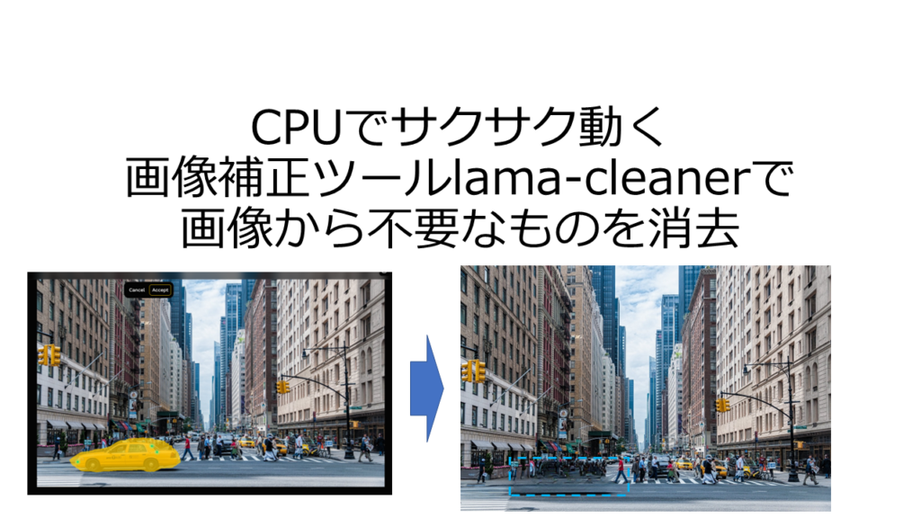 CPUでサクサク動く画像補正ツールlama-cleanerで画像から不要なものを消去 | 鷹の目週末プログラマー