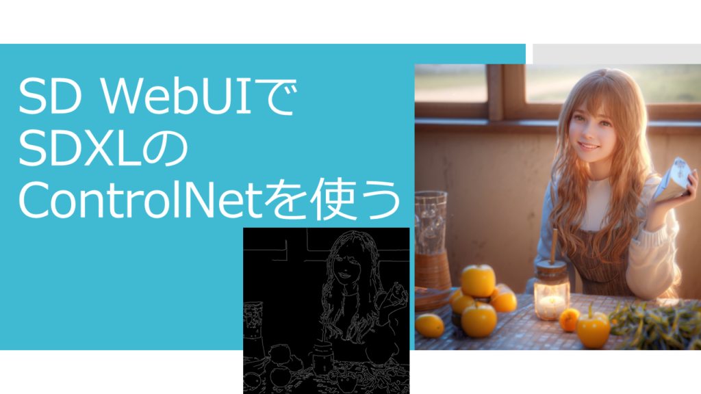 ComfyUIでSDXLのControlNetの使い方：Canny＆OpenPose | 鷹の目週末プログラマー