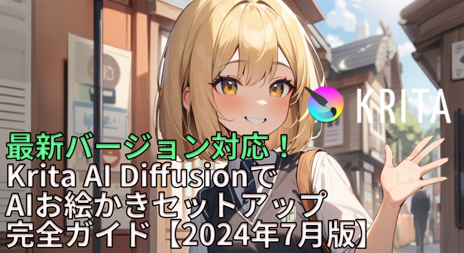 最新バージョン対応！Krita AI DiffusionでAIお絵かきセットアップ完全ガイド【2024年7月版】 | 鷹の目週末プログラマー