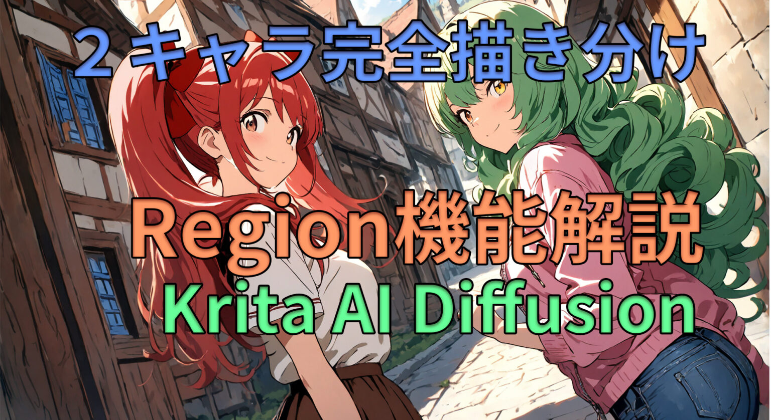 Krita AI Diffusion Region機能解説 2キャラ完全描き分け(YouTube動画連動記事) | 鷹の目週末プログラマー