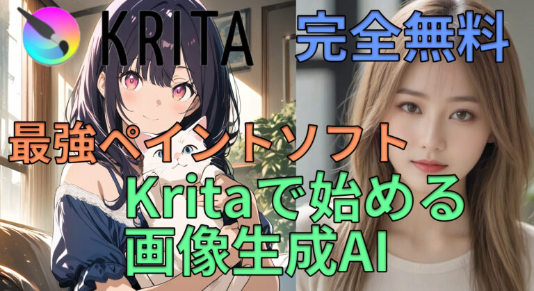 無限に画像生成AIを楽しめるKrita AI Diffusionの環境構築2025年6月最新版（YouTube連動記事） | 鷹の目週末プログラマー